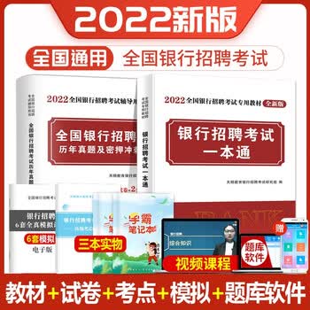 2022年全国银行招聘考试图书 校园招聘银行招聘笔试教材一本通历年真题题库中国人民工商农业发展交通建行 教材+试卷