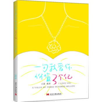 一句我爱你价值3个亿