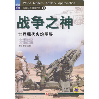 战争之神:世界现代火炮图鉴