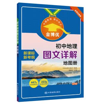 初中地理图文详解地图册 中图版 初一初二七年级八年级地理教材同步 金博优