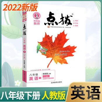 2022点拨初中初二八年级下册 英语人教版