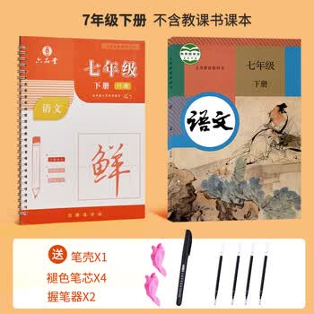 七八九年级字帖同步人教版初中生语文练字帖上下册行楷中学生课文初一初二速成凹槽行书正楷书钢笔硬笔书法练 七年级下册（凹槽版）送褪色笔芯