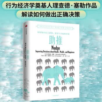 助推 书 诺贝尔经济学奖 理查德泰勒 罗辑思维推荐 中信出版社图书