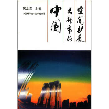 中国大都市的空间扩展 姚士谋
