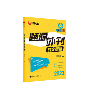 考研英语这才是题源外刊时文精析 2023 图书