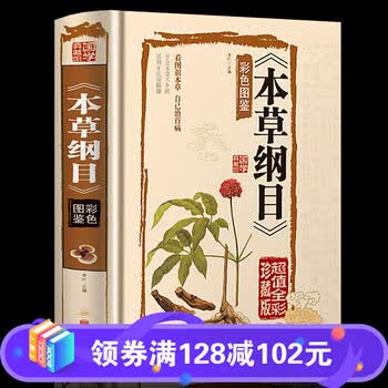 本草纲目 彩色图鉴李时珍原著全本精装 中医入门基础理论中草药彩图解大全书中医养生书籍