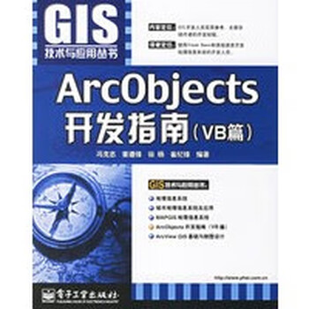 Arcobjects开发指南(VB篇)【正版图书】