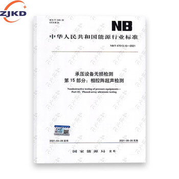 NB/T 47013.15-2021 承压设备无损检测 第15部分：相控阵超声检测