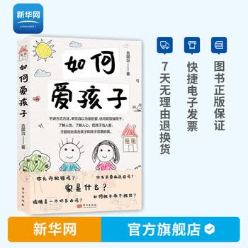 【新华网】如何爱孩子 古国治 正面管教 爱与沟通技巧 培养孩子安全感建立良好亲子关系儿童家庭教育书籍教育孩子的书籍 人民东方