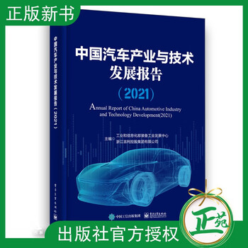 【2021新书】中国汽车产业与技术发展报告 2021 汽车产业政策环境汽车产品检测车型特征市场形势企
