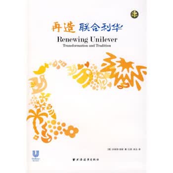 再造联合利华【正版图书】
