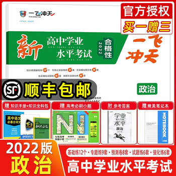 2022版一飞冲天新高中学业水平合格性政治六年真题2021各区模拟试题真题会考新大纲一飞冲天高中政治