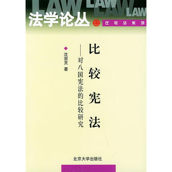 比较宪法 沈宗灵 著【正版书】