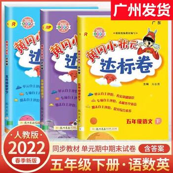 2022春 广东版黄冈小状元达标卷 五年级下册 语文数学英语R部编人教版 五年级下学期 新修订版 语文人教版+数学人教版+英语PEP（下册）