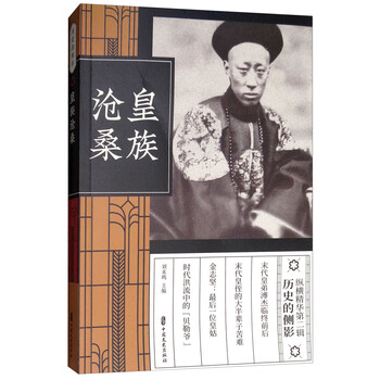 皇族沧桑/纵横精华第二辑·历史的侧影