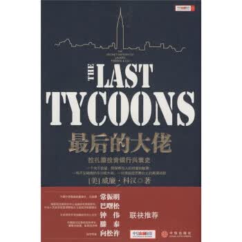 后的大佬 [美] 科汉,徐艳芳 中信出版社