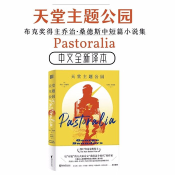 天堂主题公园（布克奖得主，六组让人在绝望中发出大笑的人生片段）