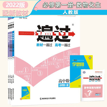 配新教材】2022版高中一遍过高一上册必修一人教版 数学物理化学生物套装4本 新教材新高考高中一年级同步练习册配学思用及答案详解