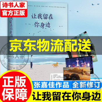 【旗舰店正版】张嘉佳作品集4册 天堂旅行团+云边有个小卖部+从你的全世界路过+让我留在你身边 张嘉佳新书 都市青春文学小说书籍 正版 让我留在你身边