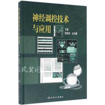 神经调控技术与应用 张建国 人民卫生出版社