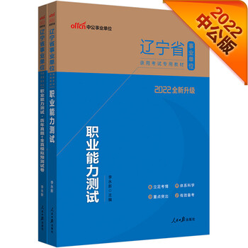 中公教育2022辽宁省事业单位录用考试：职业能力测试+职业能力测试历年真题全真模拟预测试卷 共2册