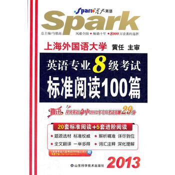 星火英语2013英语专业8级考试 标准阅读100篇【正版图书】