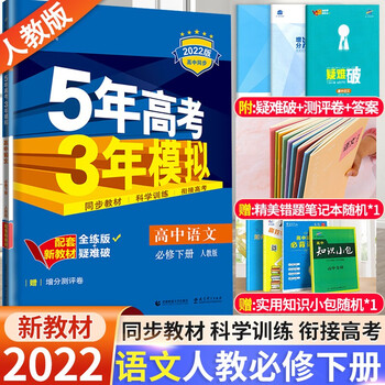 新教材2022版五年高考三年模拟高中语文必修2下册5年高考3年模拟五三高中语文必修2二五三高下册语文同步训练
