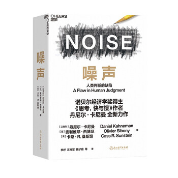 噪声 人类判断的缺陷 诺贝尔经济学奖得主丹尼尔·卡尼曼新作 商业管理学习书籍