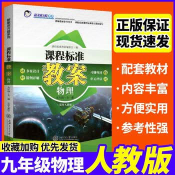 课程标准教案初中物理人教版上册+下册全套鼎尖教案课程备课教案本八年级九年级老师用书辅导资料书多案设计 九年级全一册【物理人教版】