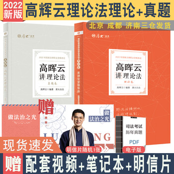 2022厚大法考高晖云理论法讲义真题共2本厚大理论法讲义真题教材精讲配视频音频课件可搭瑞 理论+真题