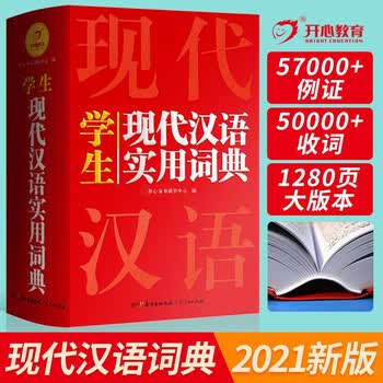 正版 学生现代汉语实用词典 学生实用多功能字典 中小学生用辞书工具书小学初中高中新华字典古代汉语词典