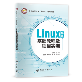Linux系统基础教程及项目实训 可作高等学校计算机相关专业教材