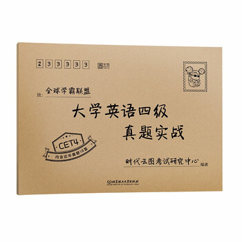 大学英语四级真题实战