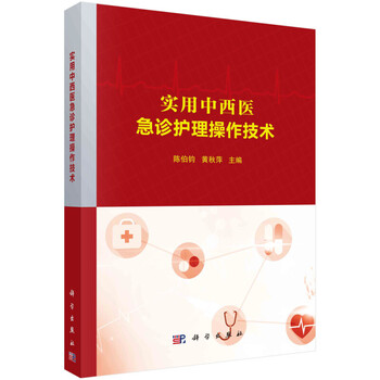 实用中西医急诊护理操作技术  急诊科从院前急救到院内治疗基础护理操作急救药物和急救仪器