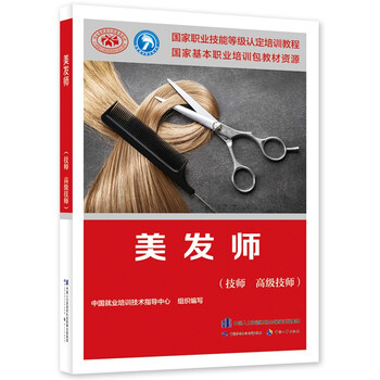 美发师（技师 高级技师）--国家职业技能等级认定培训教程