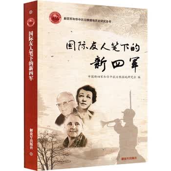 国际友人笔下的新四军