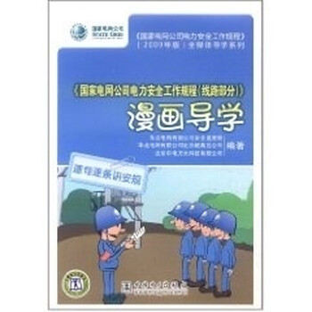 国家电网公司力安全工作规程漫画导学  中国电力出版社