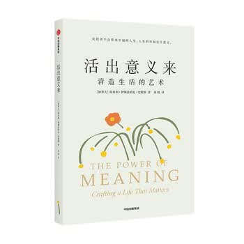 活出意义来 营造生活的艺术 埃米利·伊斯法哈尼·史密斯 著 中信出版图书
