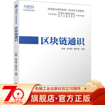 机械工业出版社 区块链通识 林熹 张开翔 黄宇翔 深港澳金融科技师一级考试专用教材  9787111658559 旗舰店官网正版