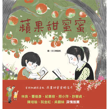 预售 陈盈帆 苹果甜蜜蜜（二版） 联经出版公司