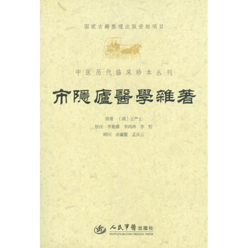 市隐庐医学杂著.中医历代临床珍本丛刊