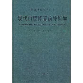 现代口腔修复前外科