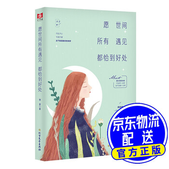 愿世间所有遇见都恰到好处