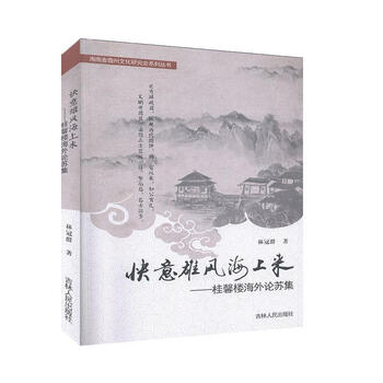 快意雄风海上来：桂馨楼海外论苏集9787206168017