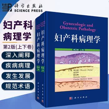 妇产科病理学 第2版 上下卷 女性生殖道疾病病理学科病理诊断常用术语英汉对照书籍