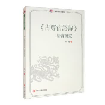 《古尊宿语录》语言研究 秦越