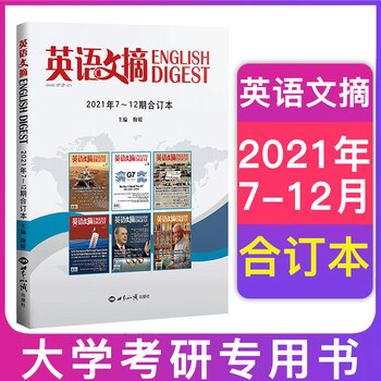 【多期合订本】英语文摘合订本杂志2021年1-12月 另有21年7-12月 中英文双语英语世界学习非2020年期刊【单本】 2021年7-12期下半年合订本