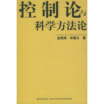 控制论与科学方 金观涛 著【正版书】
