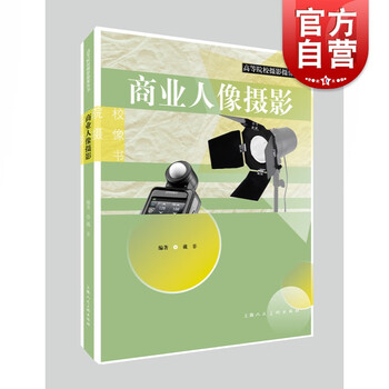 商业人像摄影 高等院校摄影摄像丛书 布光构图操作器材实践教学 摄影初学入门教程 大中专摄影专业教辅