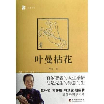 叶曼拈花 叶曼著 中央编译出版社